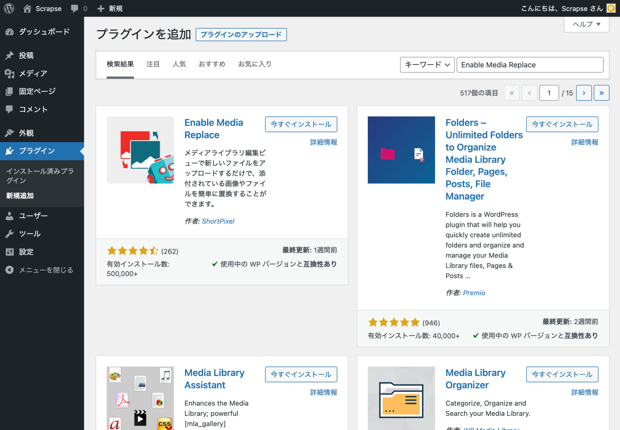 アップロードしたメディアの上書き・置き換えができる「Enable Media Replace」の使い方 - Scrapse - Enable Media Replaceの使い方