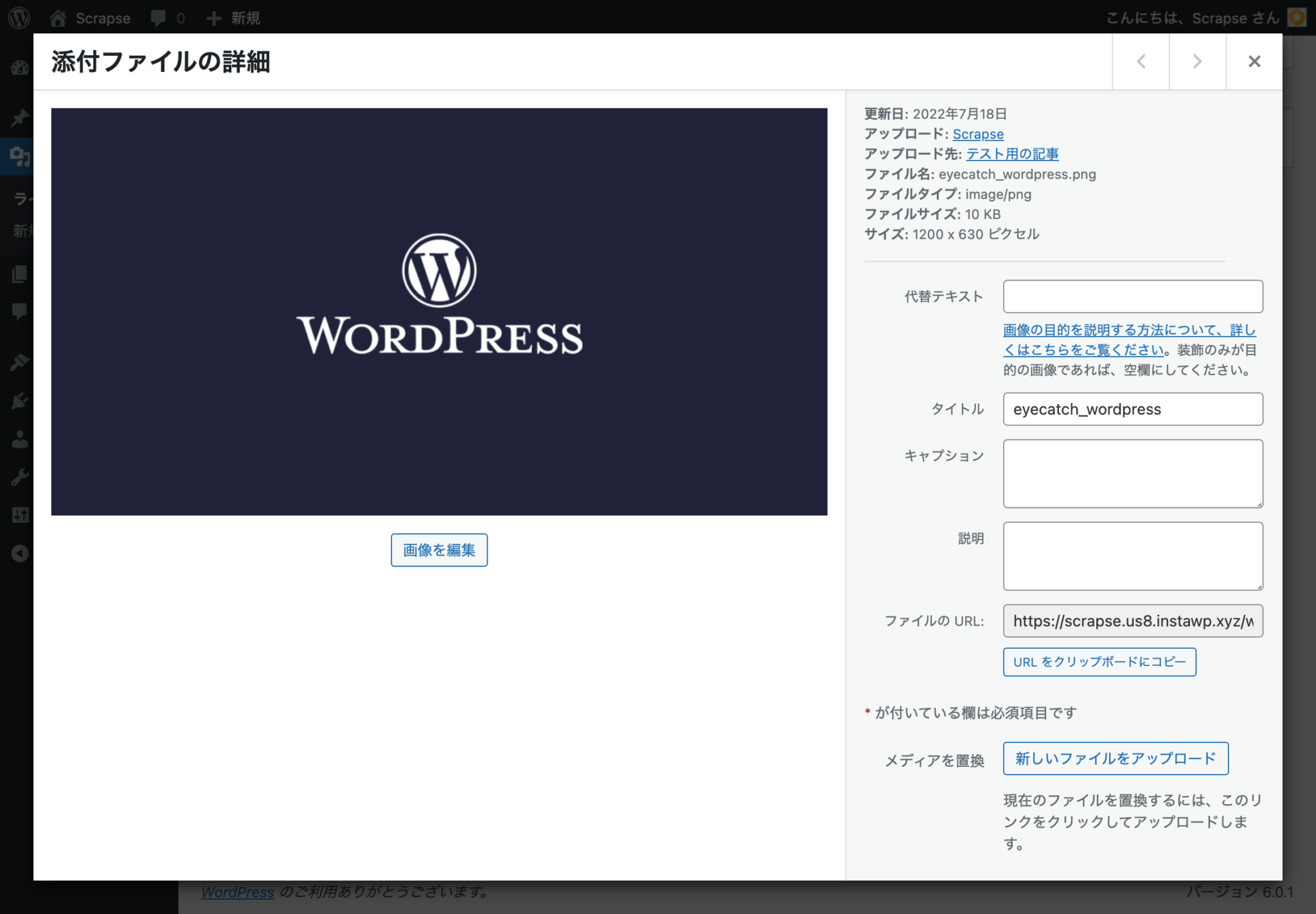 アップロードしたメディアの上書き・置き換えができる「Enable Media Replace」の使い方 - Scrapse - Enable Media Replaceの使い方