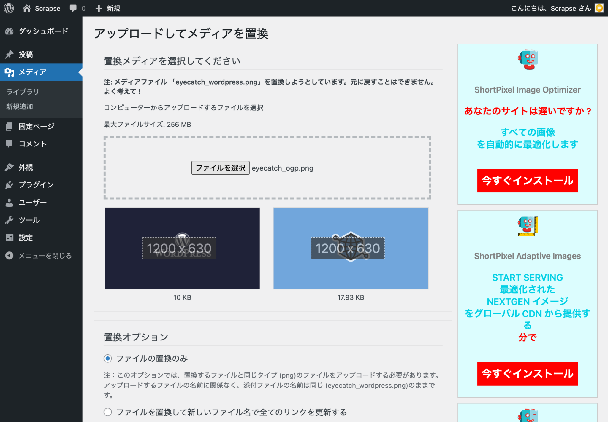アップロードしたメディアの上書き・置き換えができる「Enable Media Replace」の使い方 - Scrapse - Enable Media Replaceの使い方