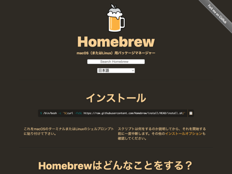 Homebrewのインストール方法 - Scrapse